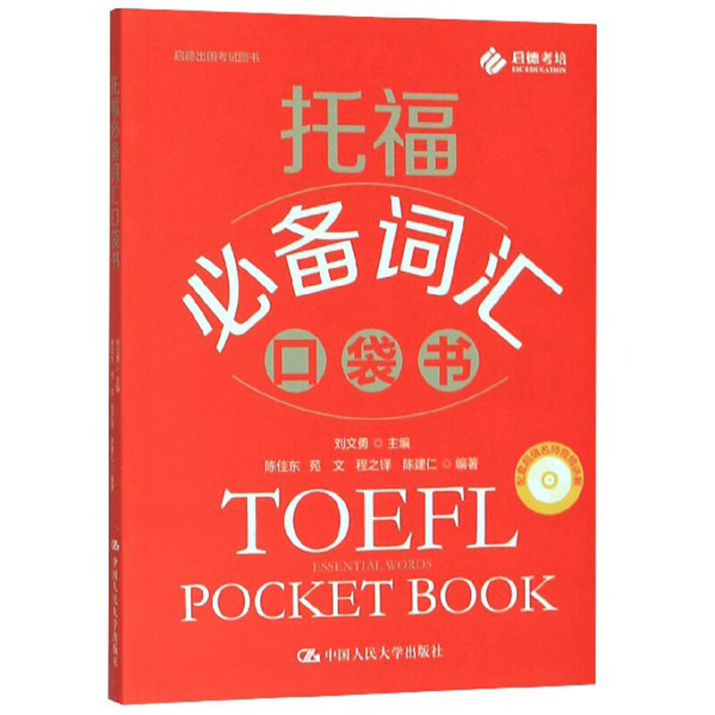 托福必备词汇口袋书