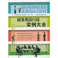 商务英语口语实例大全 王慧莉【，放心购买】