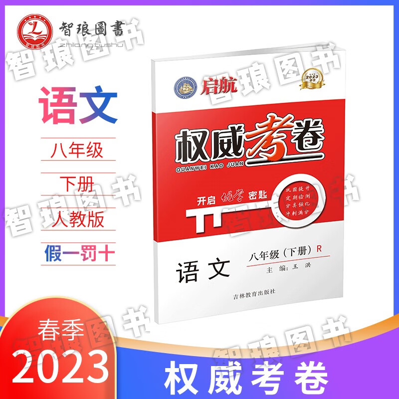 2023春考卷八年级语文（下册）人教版