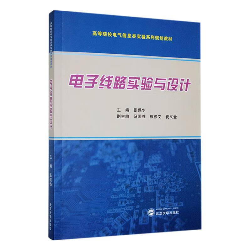 电子线路实验与设计电子与通信 图书