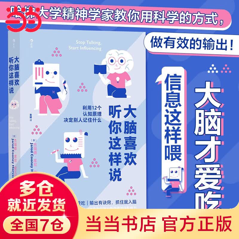 【当当 书籍】大脑喜欢听你这样说 信息这样喂，大脑才爱吃