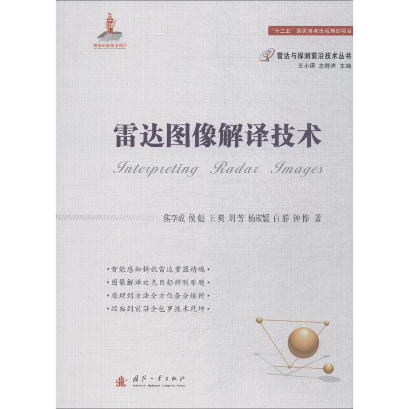雷达图像解译技术