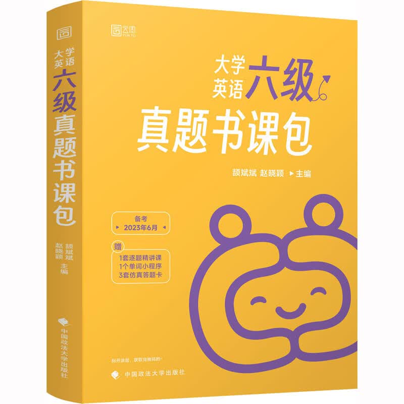 大学英语六级真题书课包 备考2023年6月 图书