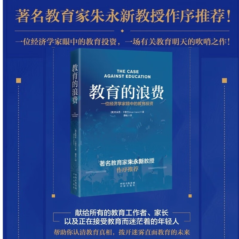 包邮 教育的浪费 布莱恩·卡普兰 朱永新教授作序推荐！中译出版社 图书
