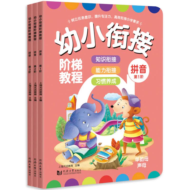幼小衔接阶梯教程拼音书全3册 拼音1-3阶全3册
