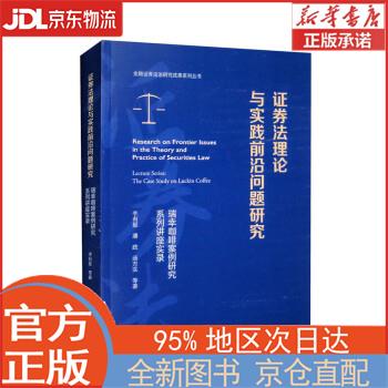 【全新畅销书籍】证券法理论与实践前沿问题研究：瑞幸咖啡案例研究系列讲座实录 李有星，潘政，汤方实，等 浙江大学出版社