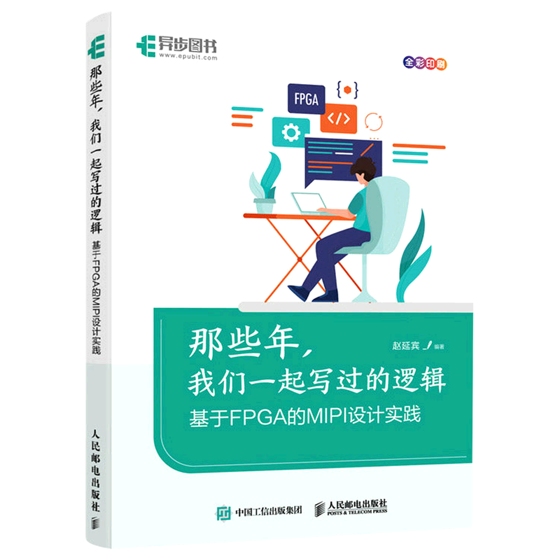 那些年我们一起写过的逻辑(基于FPGA的MIPI设计实践全彩印刷)
