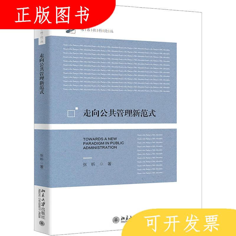 北京大学出版社张昕新华 走向公共管理新范式 张昕 978730132
