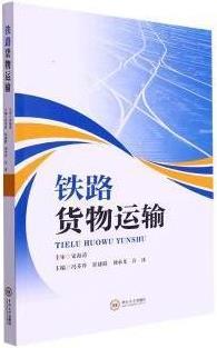 铁路货物运输 冯芬玲,等主编 中南大学出版社