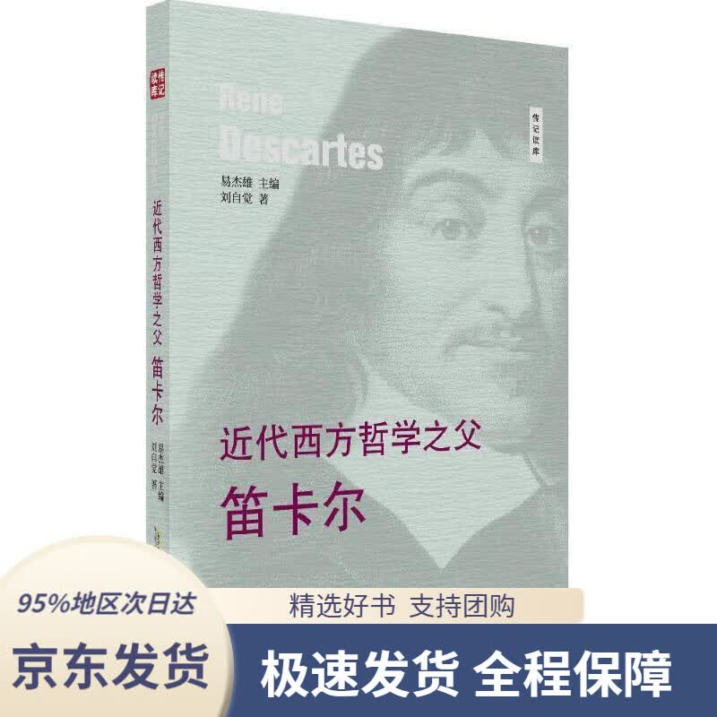 【 京东配送 支持团购】近代西方哲学之父 笛卡尔传记读库