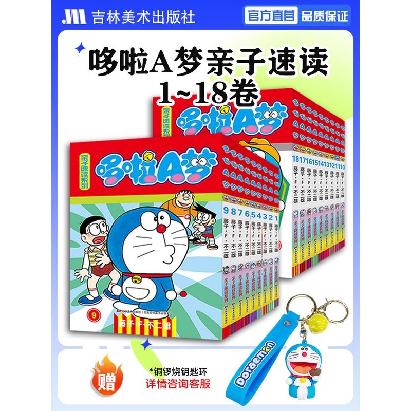 机器猫动漫卡通画哆啦a梦子速读儿童漫画套装18本漫画书合集