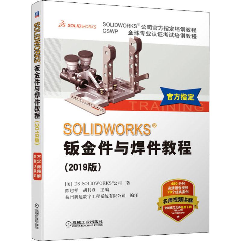 SOLIDWORKS钣金件与焊件教程(2019版)