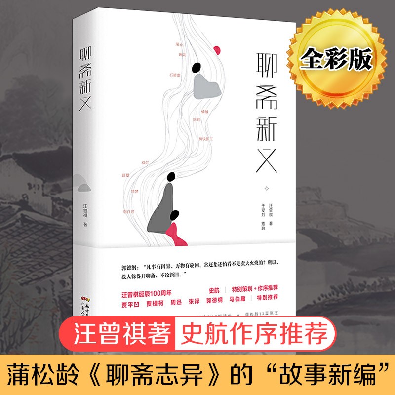 汪曾祺经典小说：聊斋新义 纪念汪曾祺老先生诞辰100周年 13个蒲松龄原文13个汪曾祺改写的KC 聊斋新义