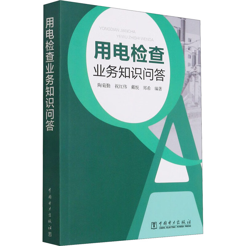 用电检查业务知识问答