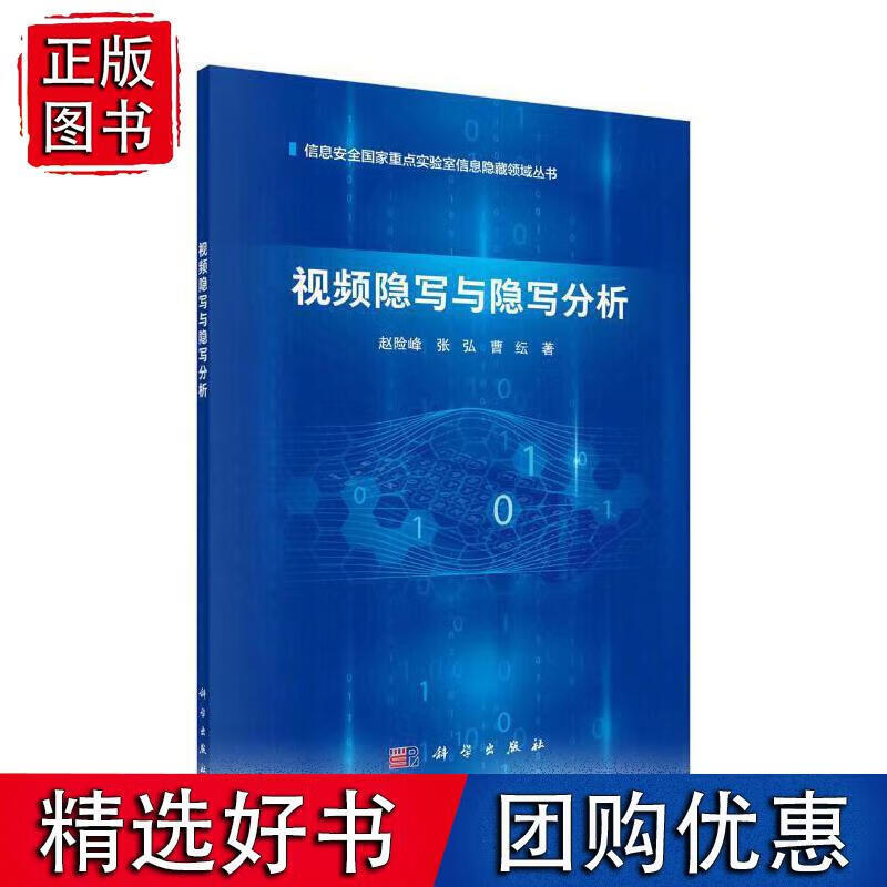 视频隐写与隐写分析 赵险峰,张弘,曹纭 9787030661876