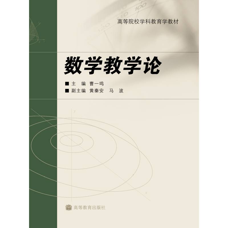 高等院校学科教育学教材：数学教学论