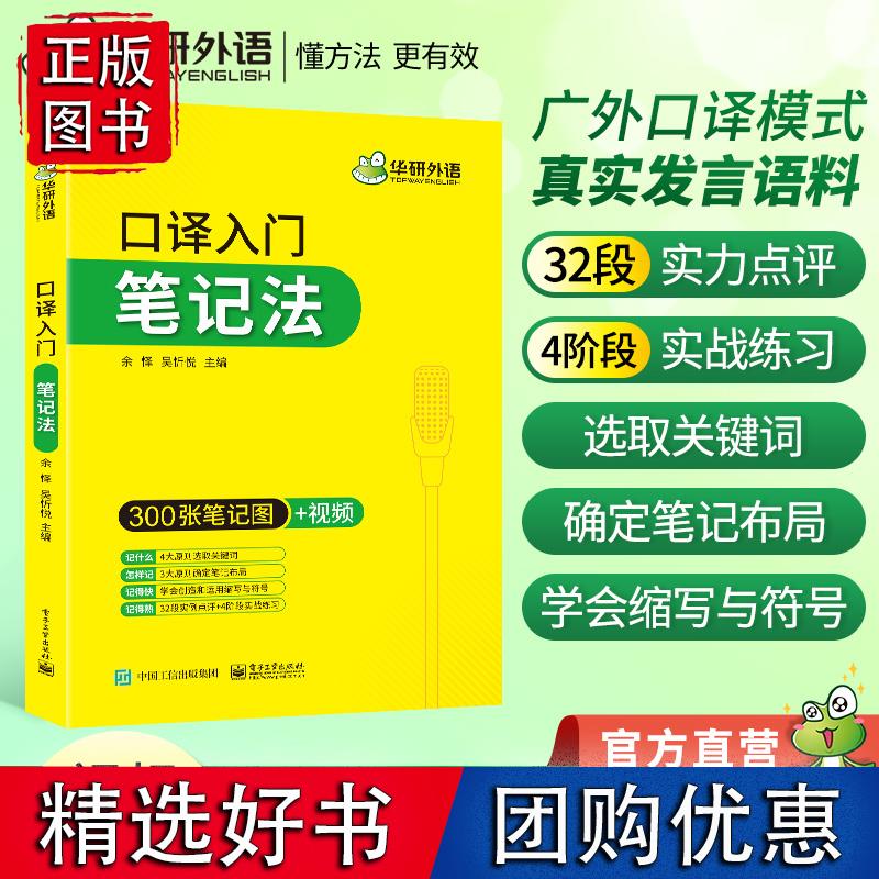 2023口译入门笔记法 300张笔记图+视频讲解 广外高翻名师 可搭华研外语CATTI二级三级笔译专
