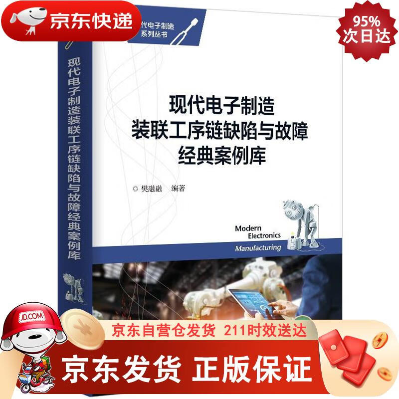 现代电子制造装联工序链缺陷与故障经典案例库 电子工业出版社 9787121376641