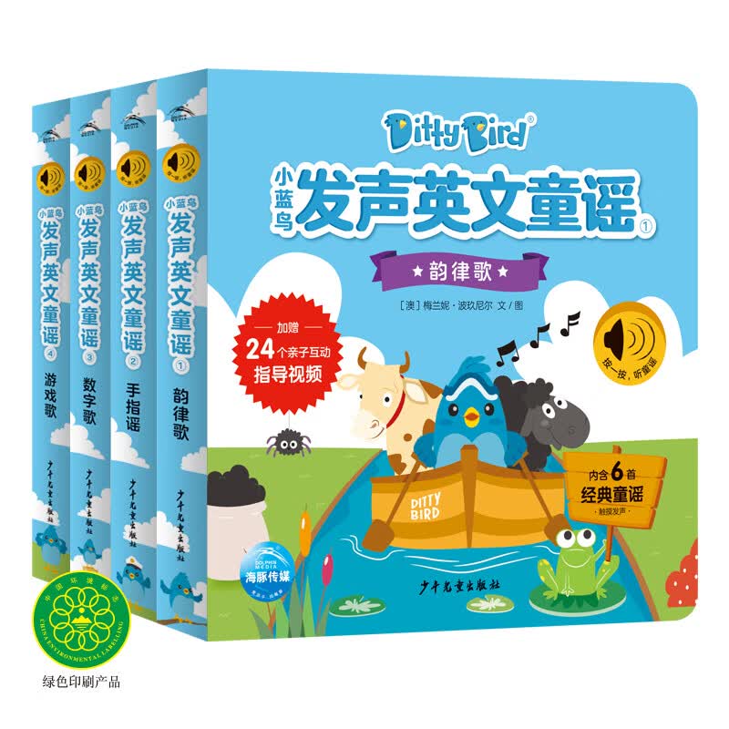 【有声书】dittybird绘本小蓝鸟发声英文童谣4册 0-2岁宝宝英语儿歌启蒙绘本 磨耳朵听什么声音0-2岁 附赠扫 小蓝鸟发声英文童谣 全4册