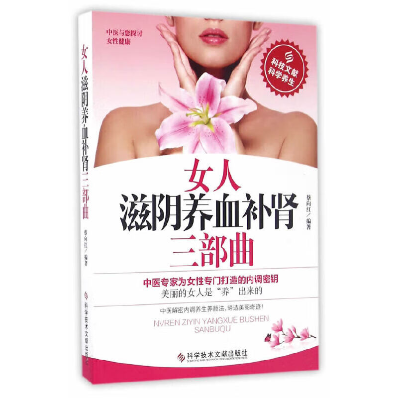 女人滋阴养血补肾三部