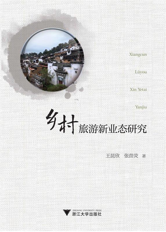 乡村旅游新业态研究