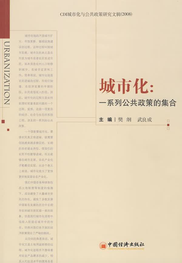 城市化 樊纲,武良成主编【书】