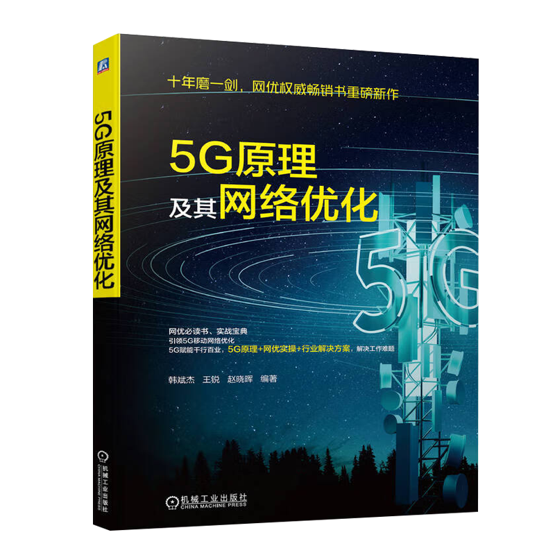 5G原理及其网络优化 韩斌杰，王锐，赵晓晖 著 机械工业出版社 预售