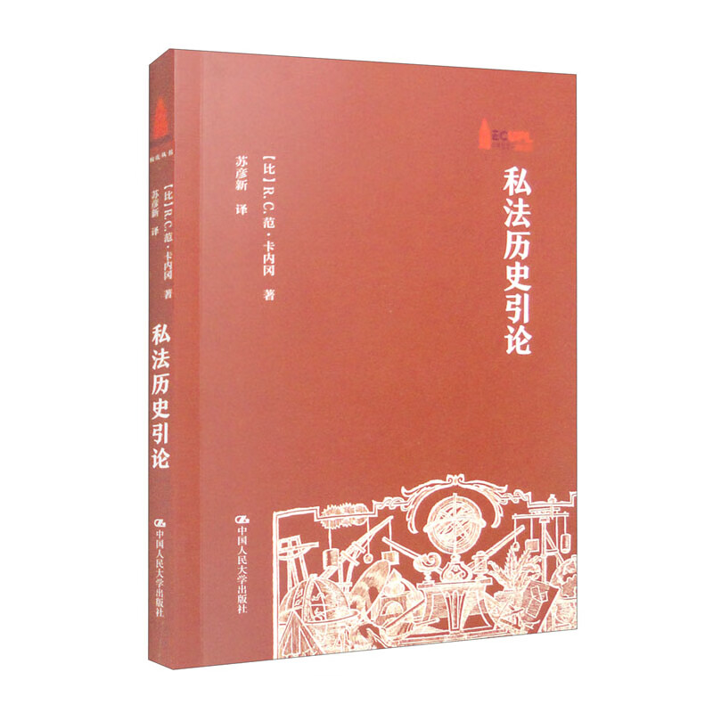 欧洲私法历史研究：私法历史引论 （比）R·C·范·卡内冈 9787300313351 中国人民大
