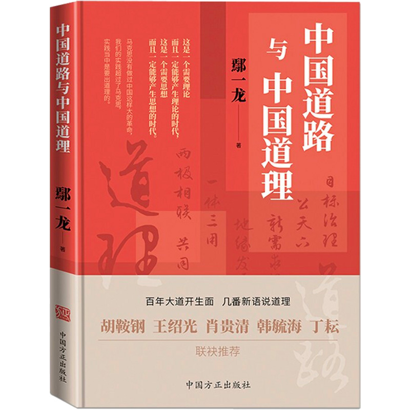 中国道路与中国道理 图书