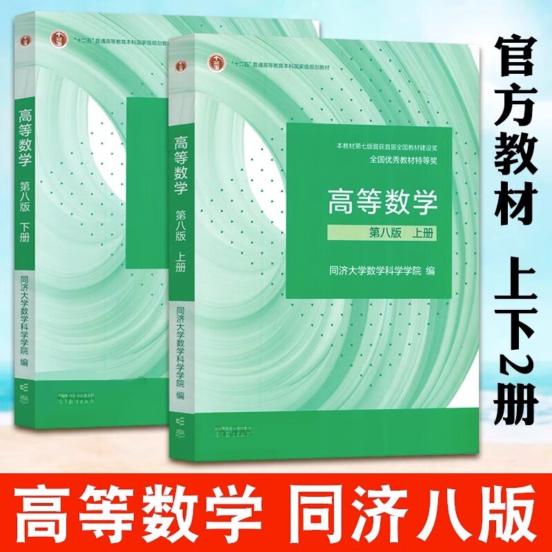 2023高等数学同济第八版上下册教材+同步辅导书全套同济大学8版+高等数学考研习题精讲精练1800题+概率论与数理统计第五版线性代数第七版大一学生适用考研基础复习 【高数同济八版】教材上下册 2本