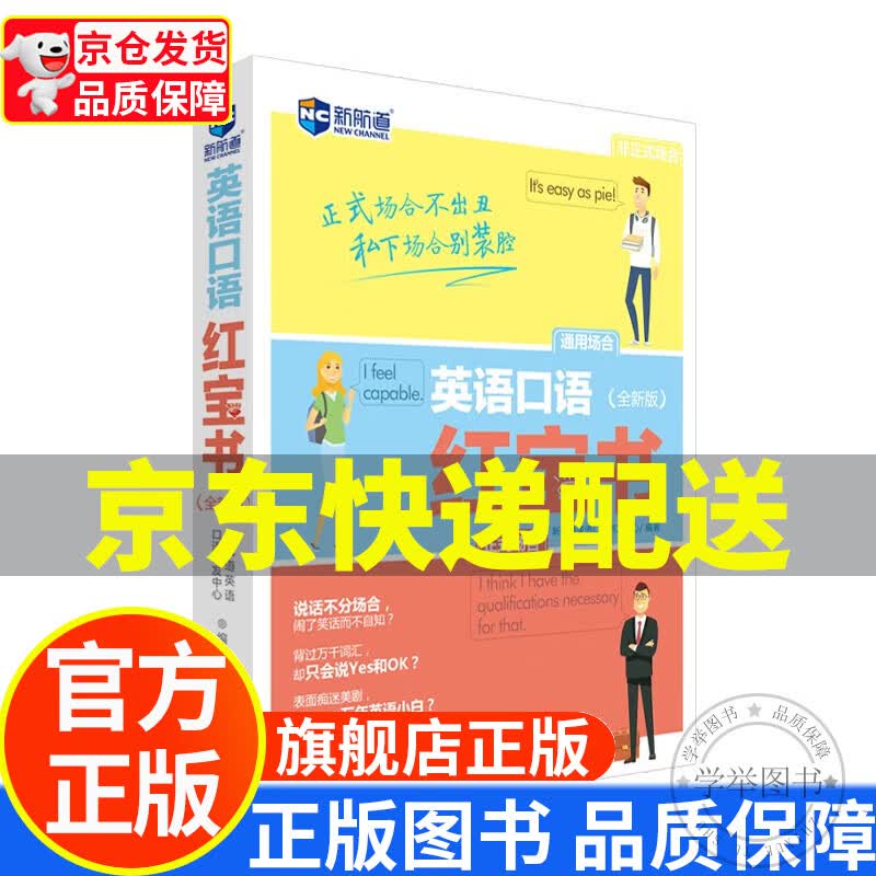 新航道 英语口语红宝书（全新版）