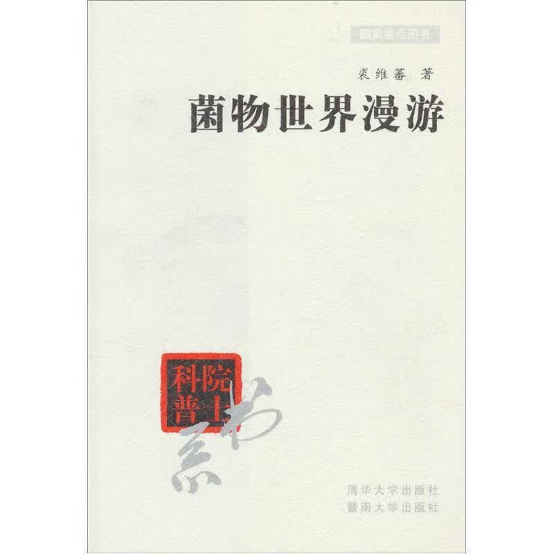 菌物世界漫游【好书】