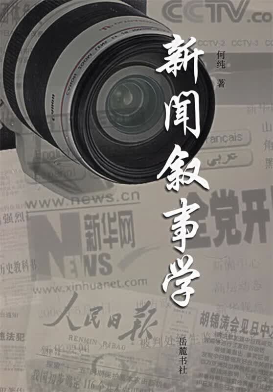 新闻叙事学 何纯 著 岳麓书社
