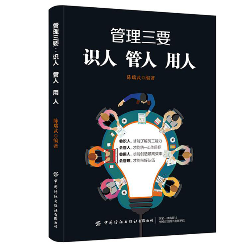 管理三要：识人、管人、用人