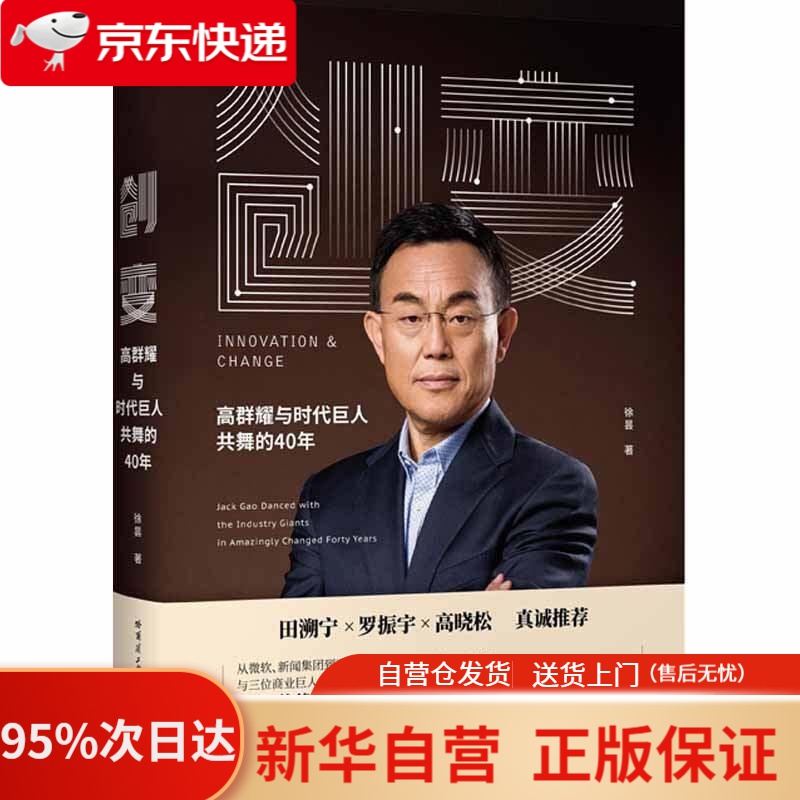 创变 高群耀与时代巨人共舞的40年 徐昙 哈尔滨工业大学出版社 9787560382722