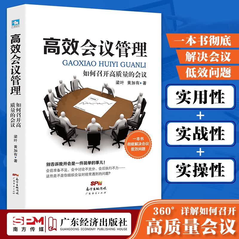 高效会议管理如何召开高质量的会议解决会议低效问题准备与执行 高效会议管理德鲁克管理三部曲如何开会品质管理互联网会议书籍流程管理