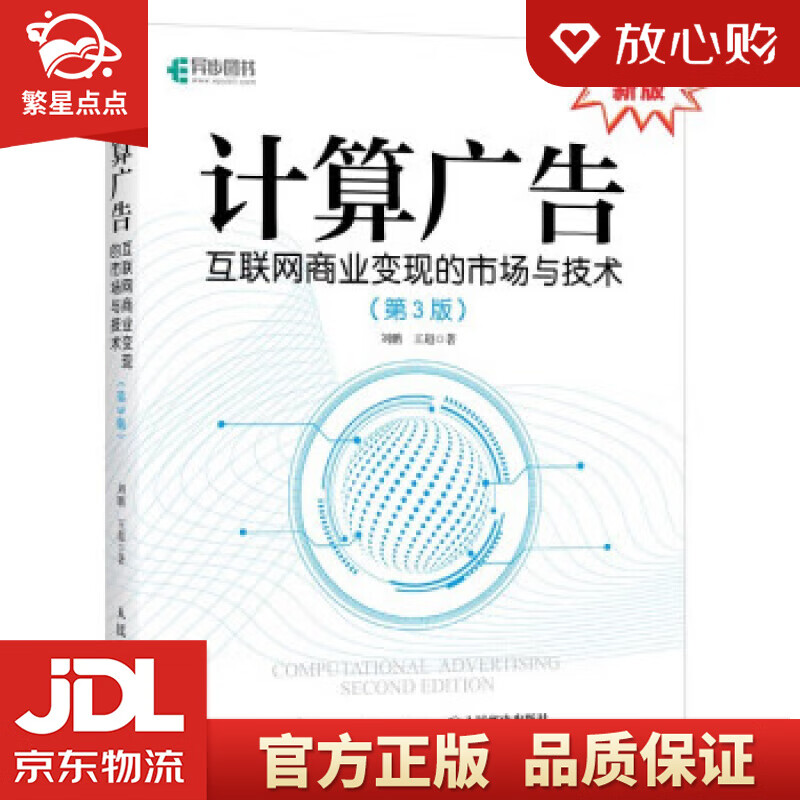 计算广告：互联网商业变现的市场与技术（第3版）（异步图书出品） 刘鹏,王超 人民邮电出版社