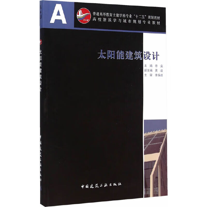 太阳能建筑设计