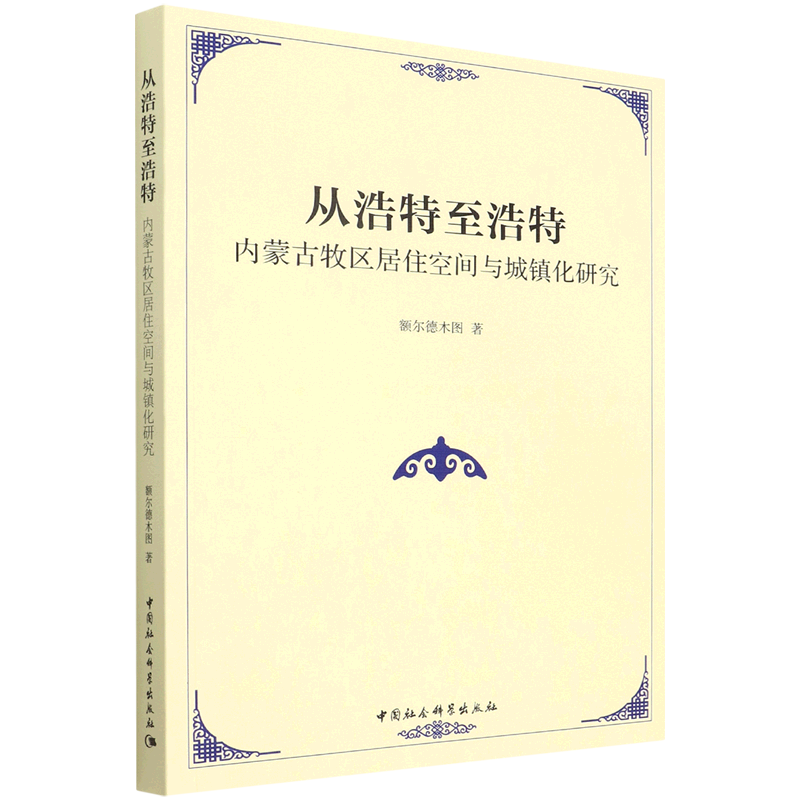从浩特至浩特(内蒙古牧区居住空间与城镇化研究)