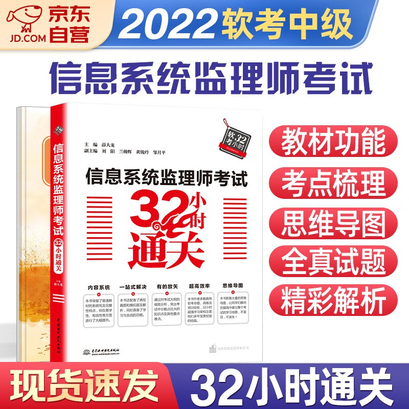 【单本包邮】备考2023 软考中级信息系统监理师 计算机与软件技术资格水平考试用书 32小时通关 中国水利水电出版社