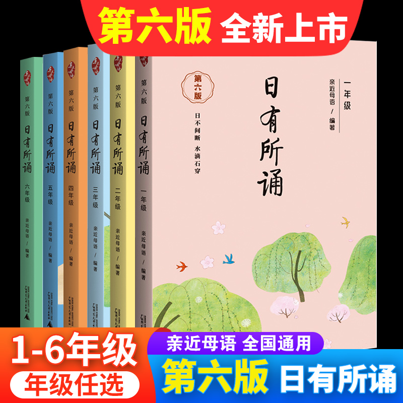 2022新版亲近母语日有所诵 第六版1-6年级上下册通用小学生一二三四五六年级注音版语文阅读教材教辅少儿诵读系列丛书 小学通用 日有所诵二年级