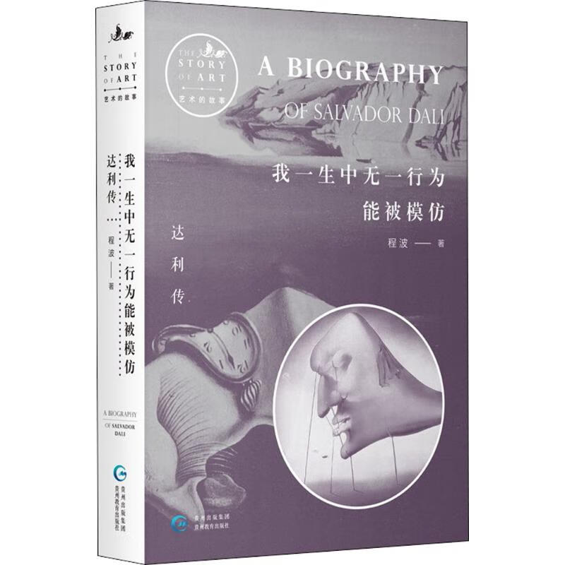 我一生中无一行为能被模仿 程波 著 传记/社会百相