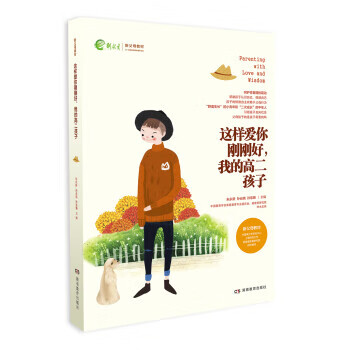 家教育儿：这样爱你刚刚好，我的高二孩子