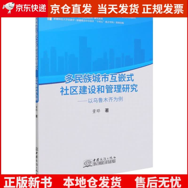 多民族城市互嵌式社区建设和管理研究--以乌鲁木齐为例《现货速发》，