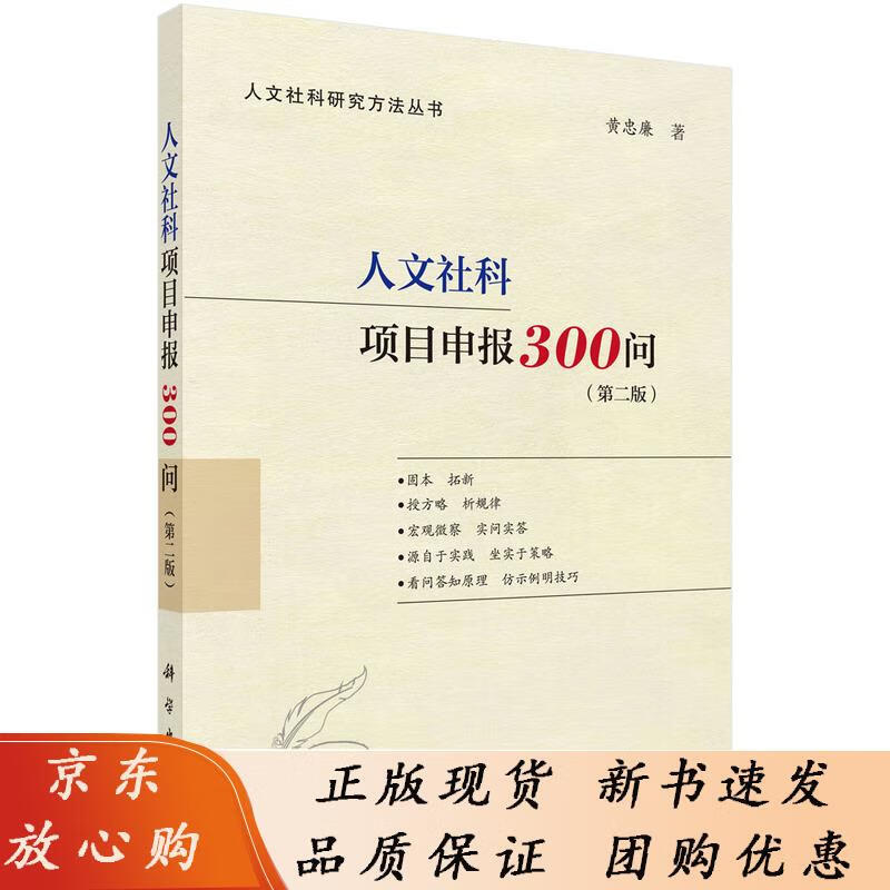 人文社科项目申报300问 第二版第2版黄忠廉著 十大文献综述妙理与实例人文社科研究方法丛书社科项目申