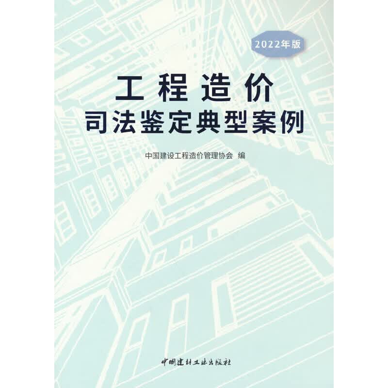 全新 工程造价司法鉴定典型案例/2022年版