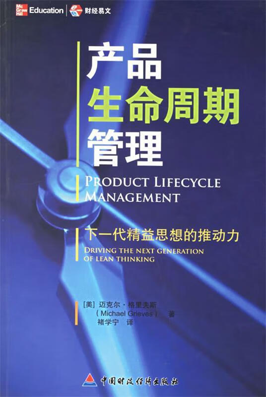 产品生命周期管理:下一代精益思想的推动力 (美)格里夫斯 著,禇学宁译 9787500594666