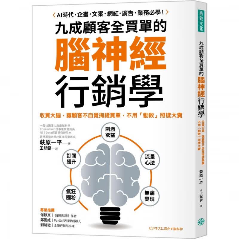 九成顾客全买单的脑神经营销学 格致 萩原一平 台版图书【神话典传图书专营店】