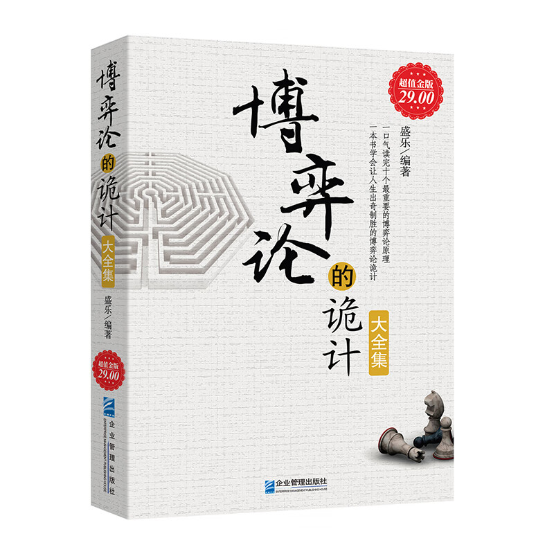 博弈论的诡计大全集（超值金版）