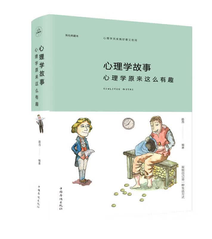 心理学故事 心理学原来这么有趣（纯美悦读 彩色)【好书】